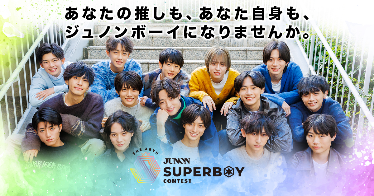 第38回ジュノン・スーパーボーイ・コンテスト エントリー受付中！